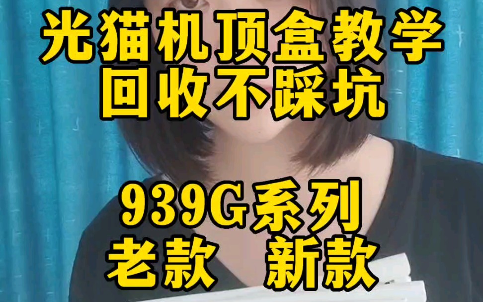 移动友华光猫939G新款 老款,单双USB接口,中英文标,认识区分看过来,...
