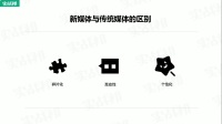 5新媒体和传统媒体的区别