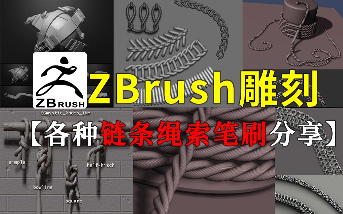 【zbrush雕刻】铁链|绳索|皮带等笔刷分享,笔刷导入及运用讲解。