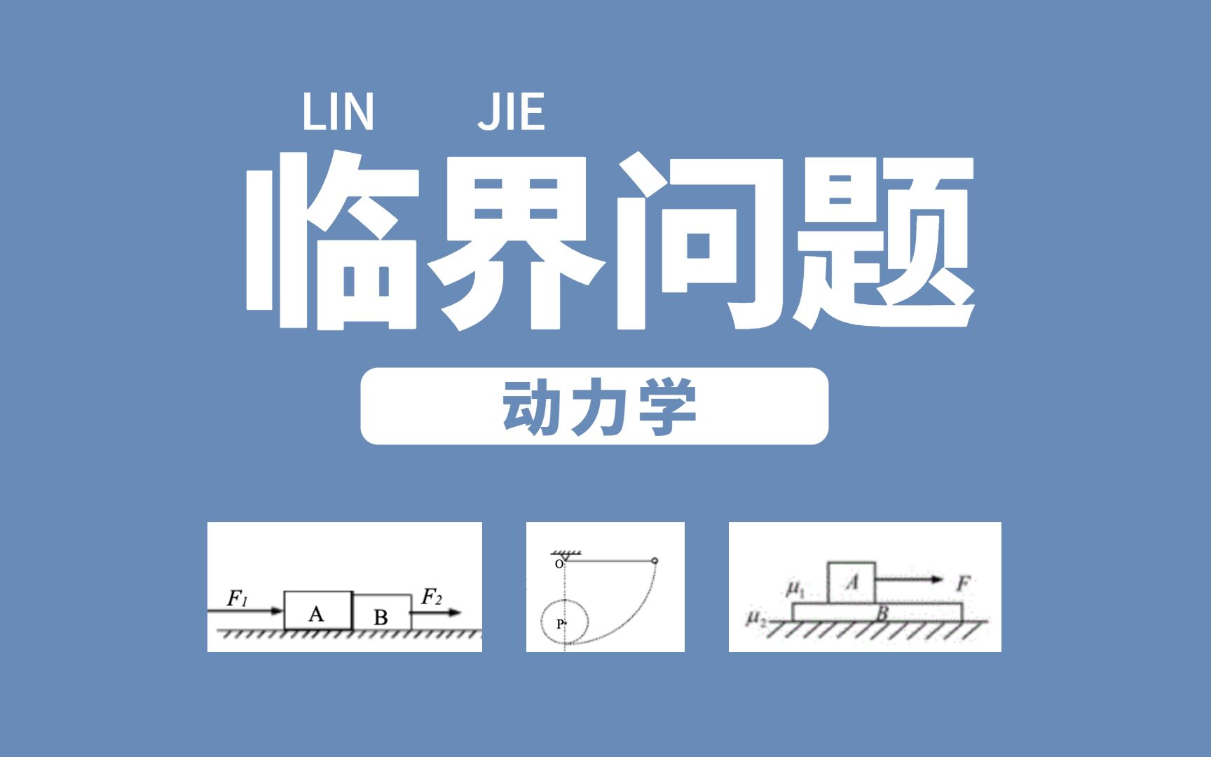 【动力学•进阶】10 牛顿第二定律的临界问题(必修一知识点)| 力学...