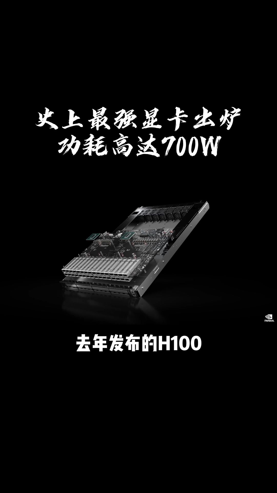 史上最强 H100计算显卡