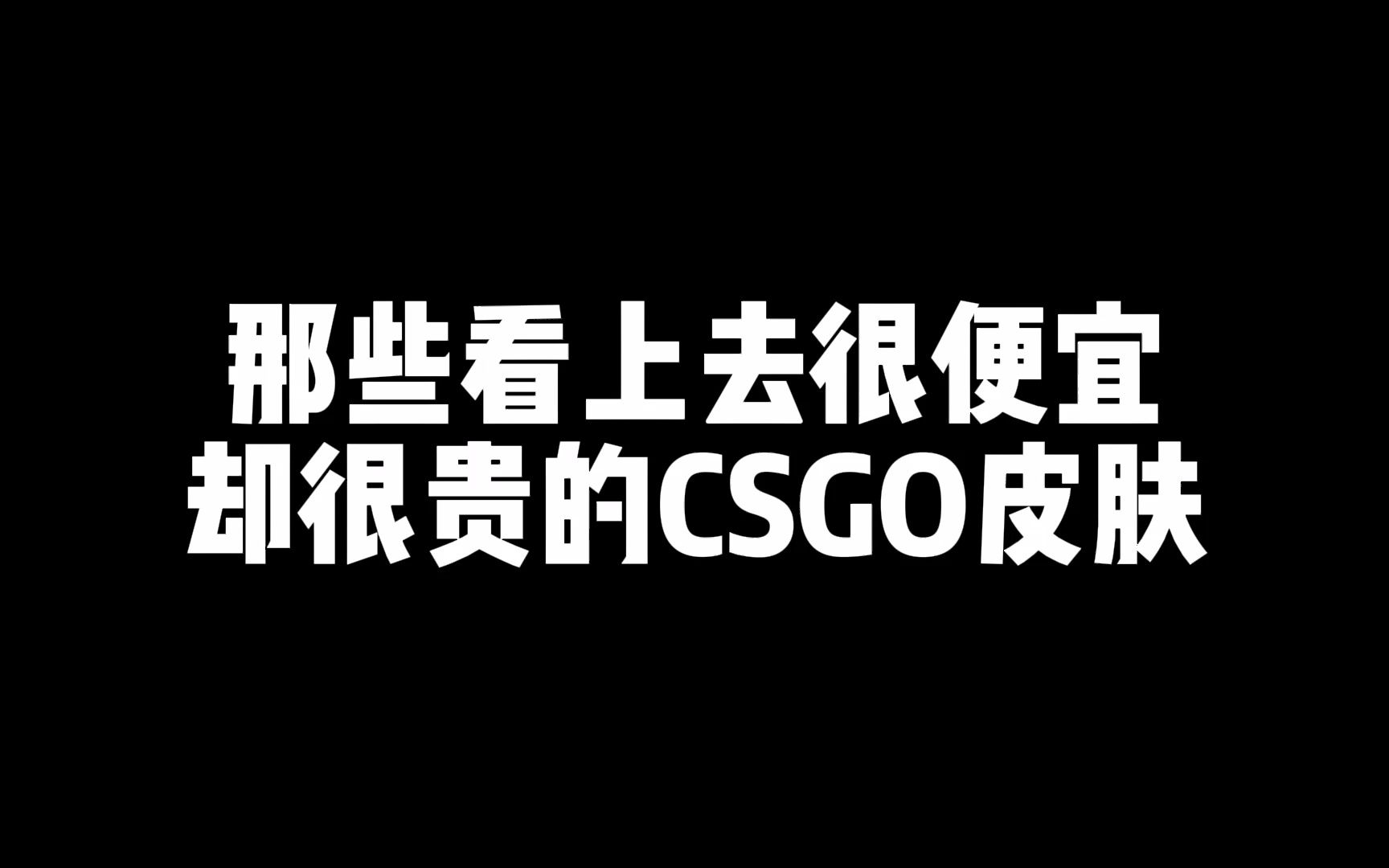 【CSGO饰品皮肤探秘】那些看上去很便宜,却贵的飞起的CSGO皮肤