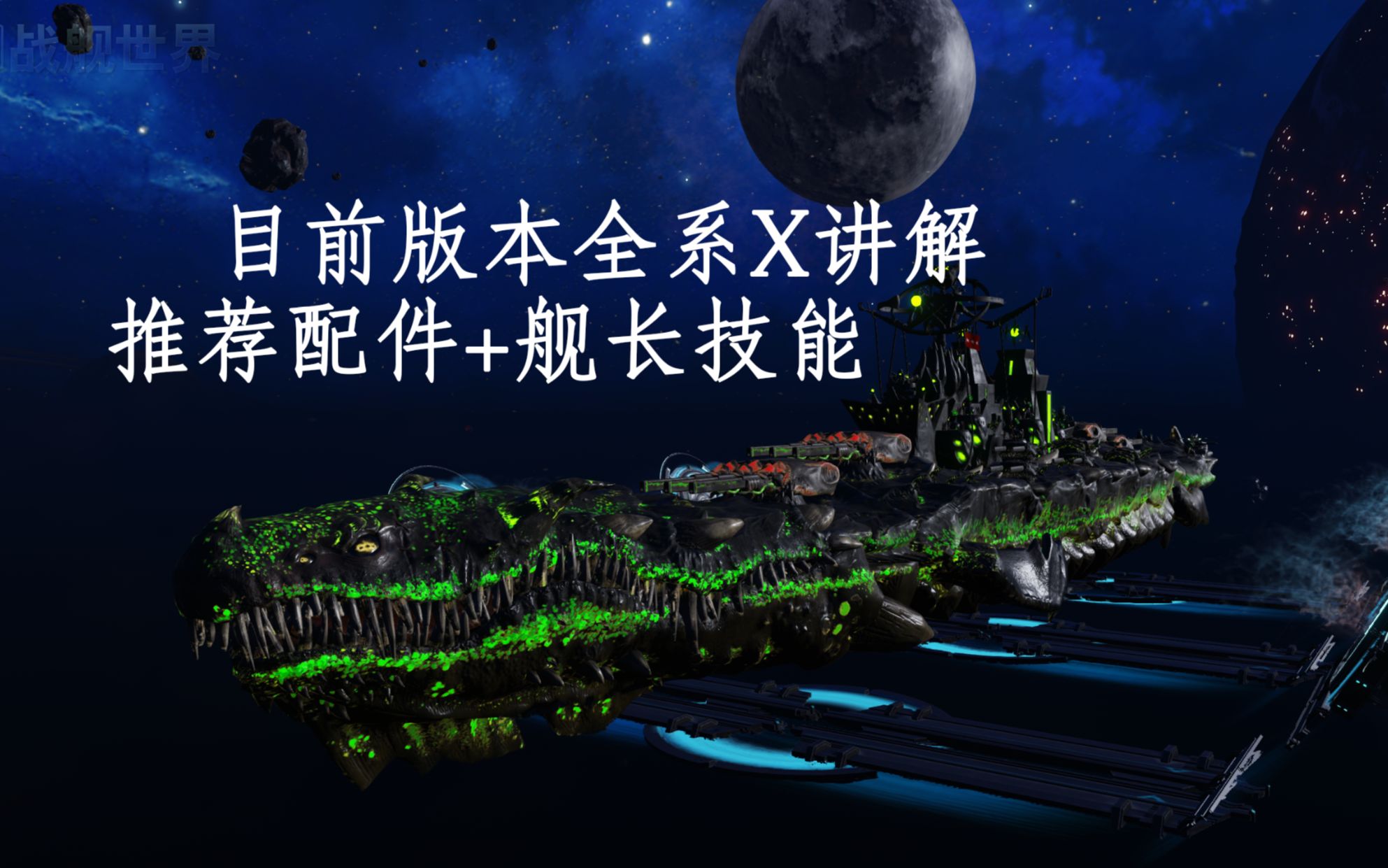 【闻闻】全舰种配件以及舰长加点,能坚持看完的请收下我的膝盖