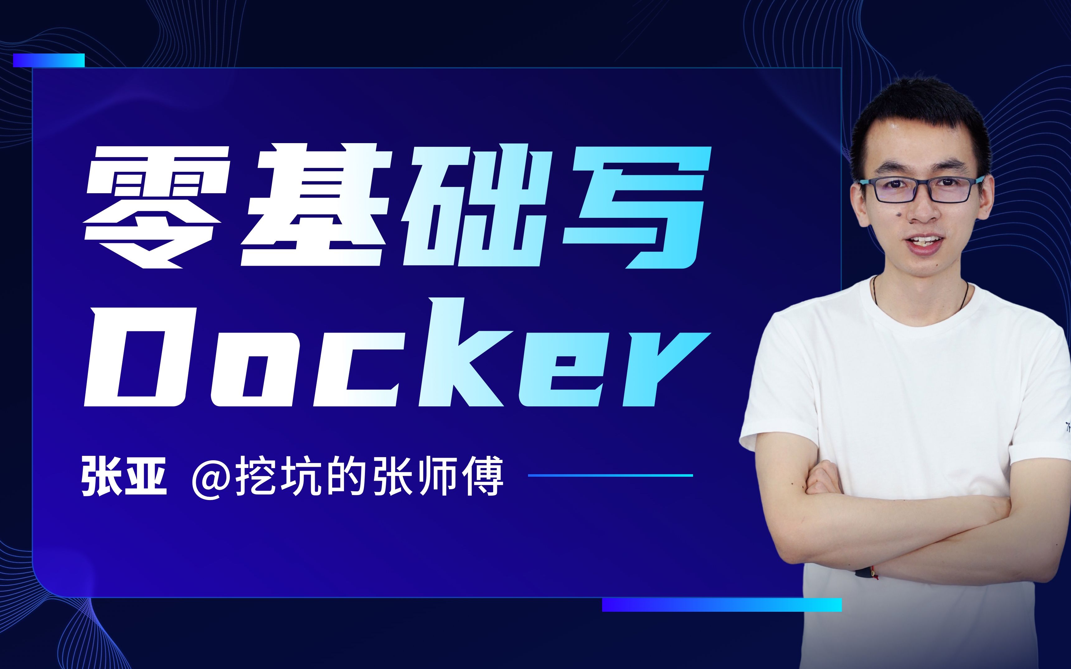 从0到1自己动手写Docker