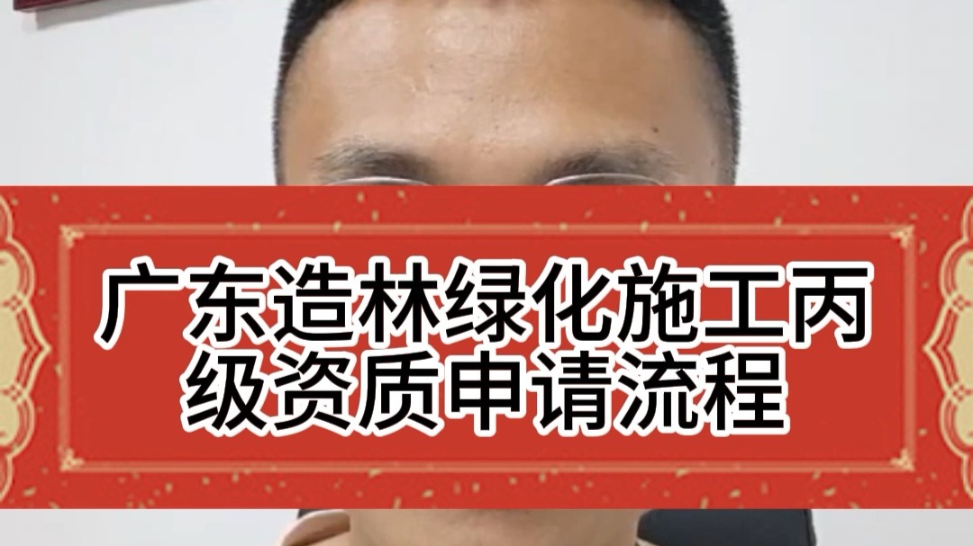 广东造林绿化施工丙级资质申请流程