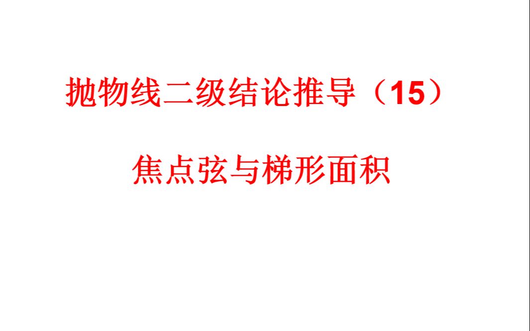 抛物线二级结论推导15(焦点弦与梯形面积)