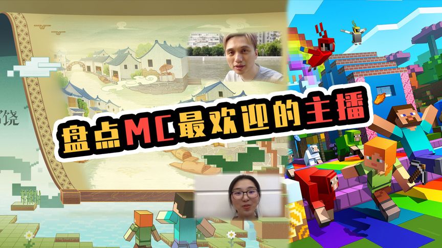 我的世界:盘点MC十大人气主播,你喜欢的主播上榜了吗?