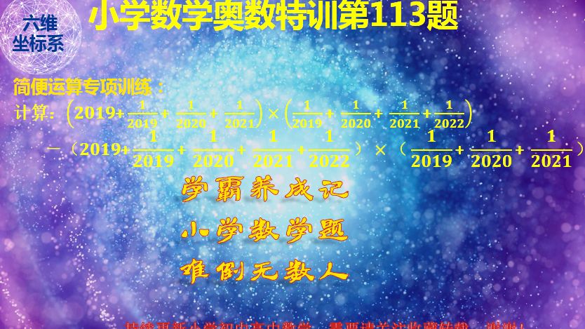 难倒无数人的小学数学超难计算题,学霸养成记简便运算第113题