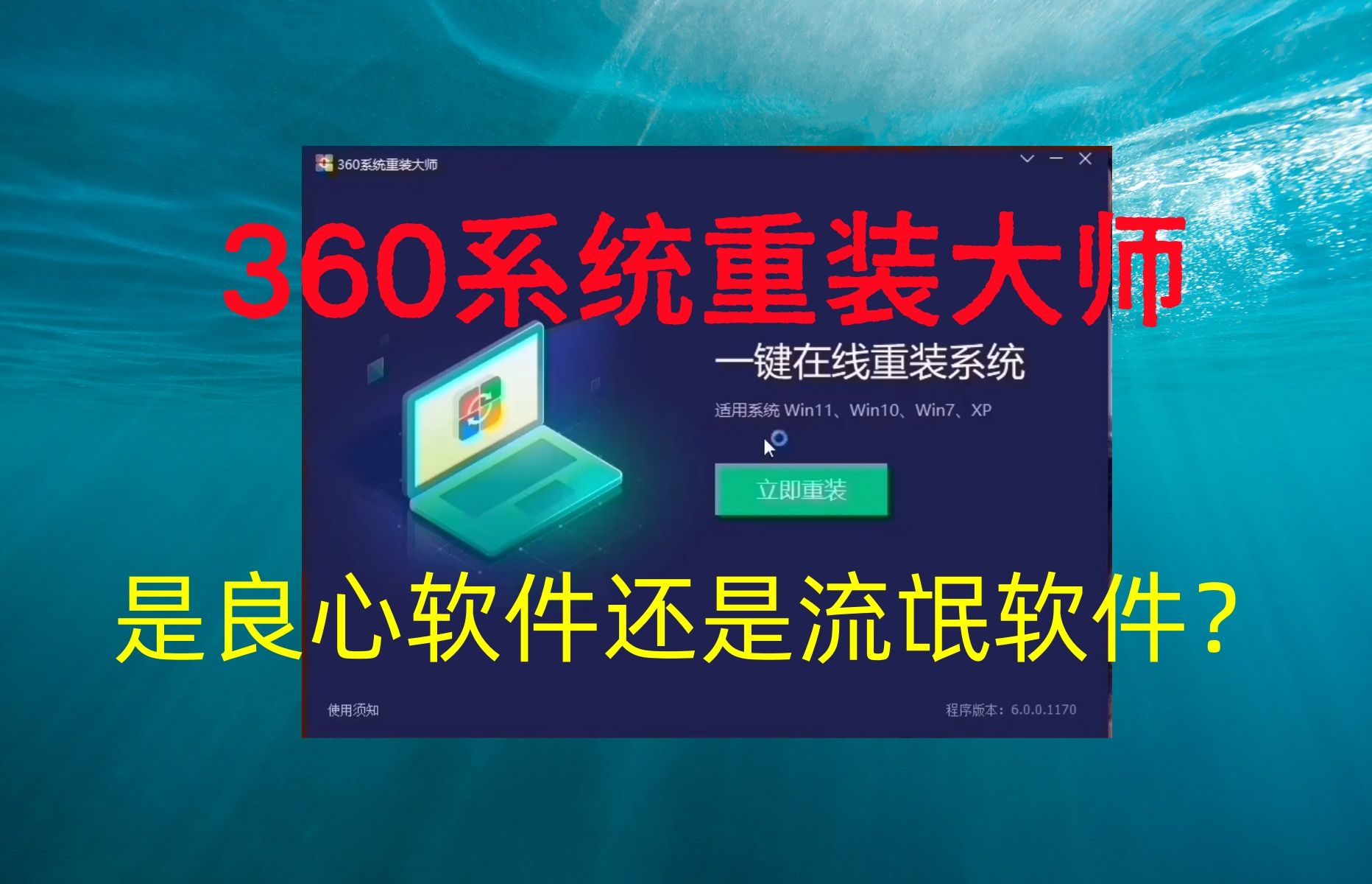 360重装系统到底是良心软件还是流氓软件?使用360操作系统在...