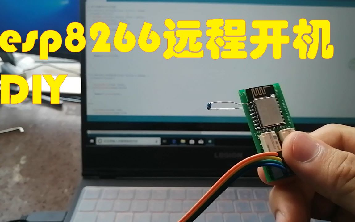 ESP8266远程开机 diy远程开机器