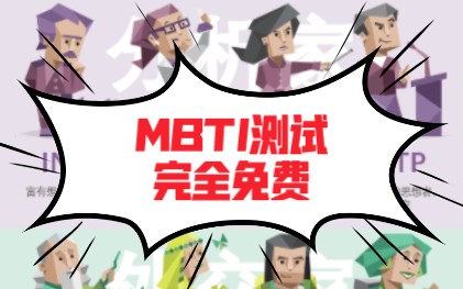 完全免费的MBTI测试,16型人格测试,INTJ型人格职业测试【俊秀俊秀】