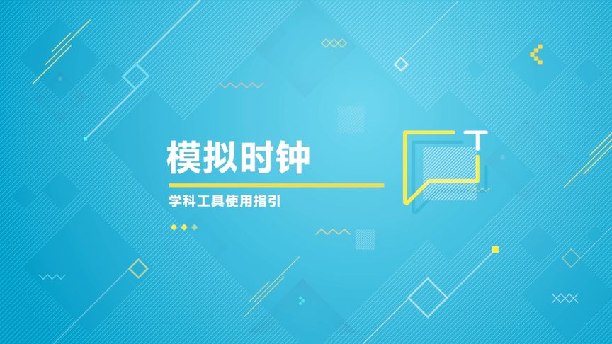 12-学科工具-数学-模拟时钟