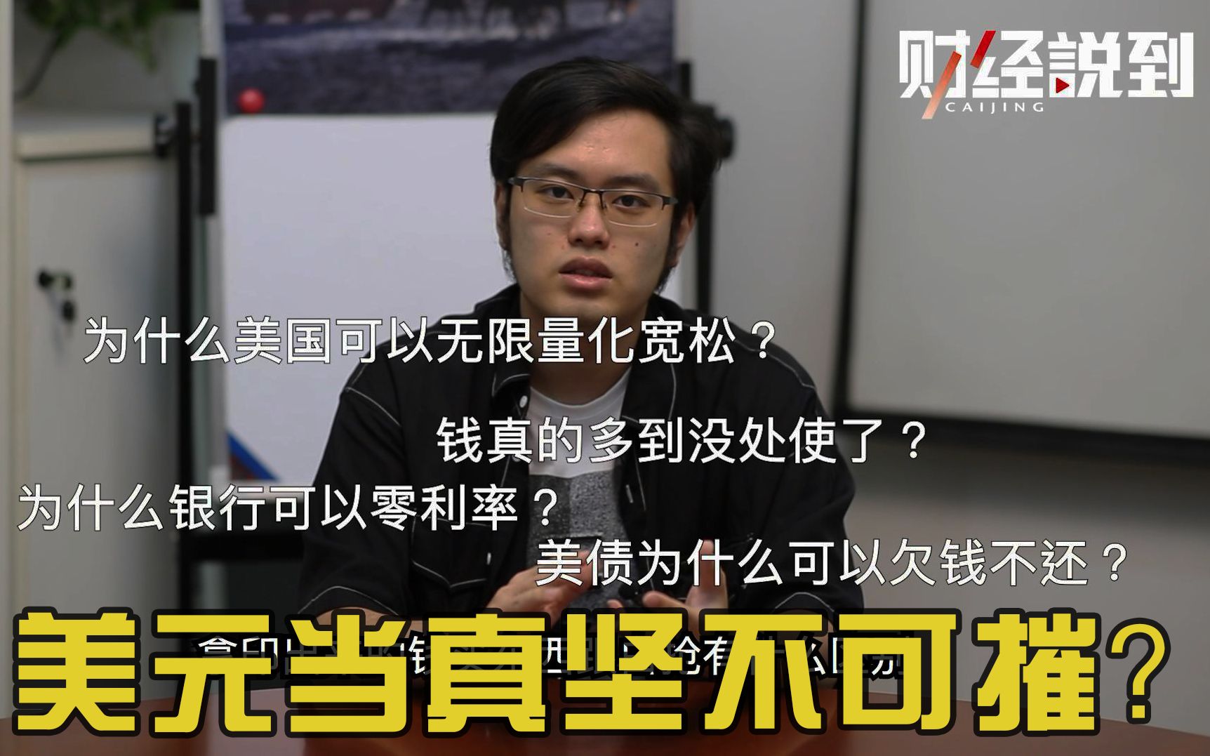 【财经说到】#2 不断印钱的美元当真坚不可摧?