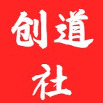 创道社 