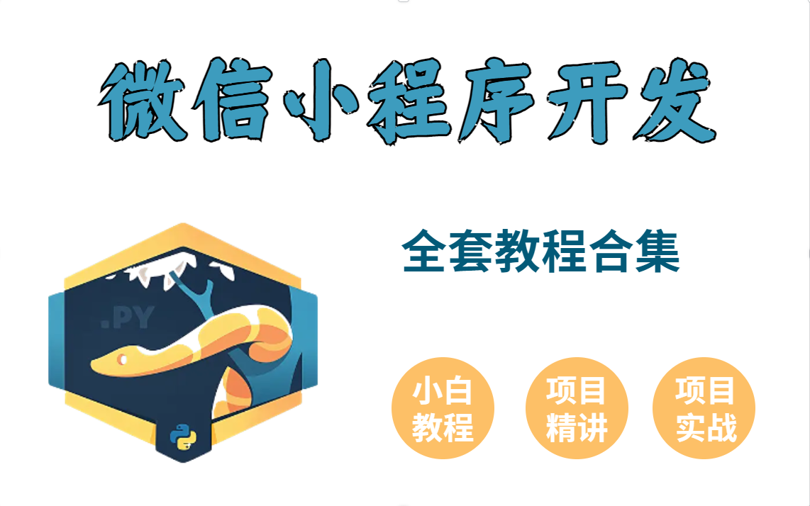 微信小程序开发教程,从基础到发布全流程_零基础玩转微信小程序