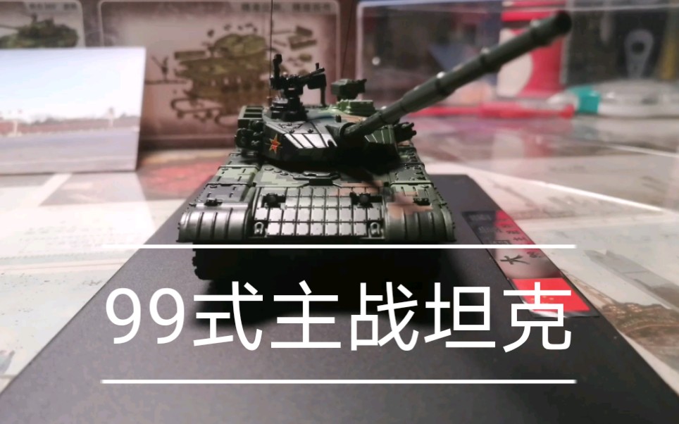 大国重器99式主战坦克模型
