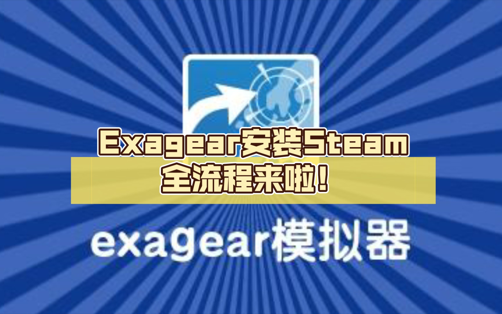 Exagear安装Steam全流程来啦!