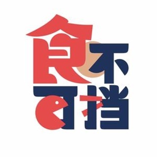 食不可挡