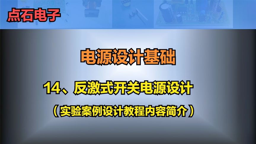 开关电源设计(基础):14-反激式开关电源(设计实例)教程简介