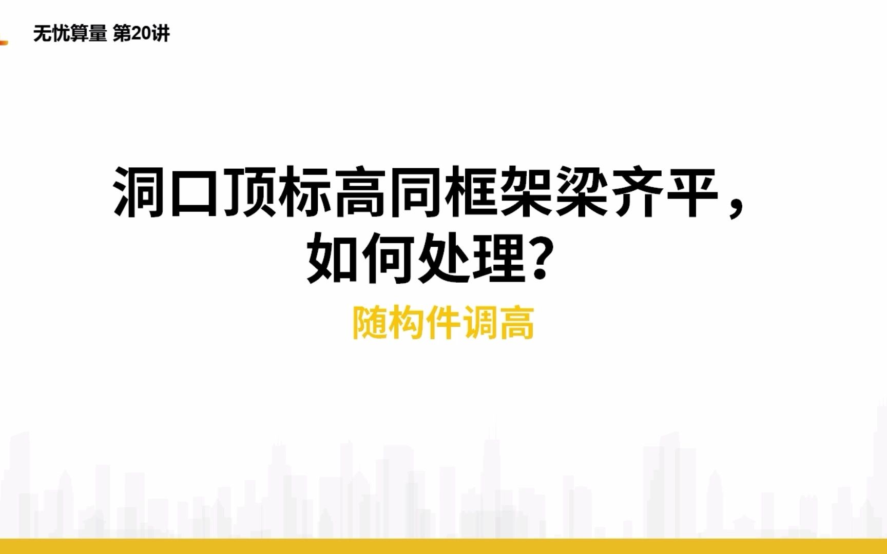 【土建钢筋算量】如何快速将洞口的顶标高与框架梁的底标高平齐?