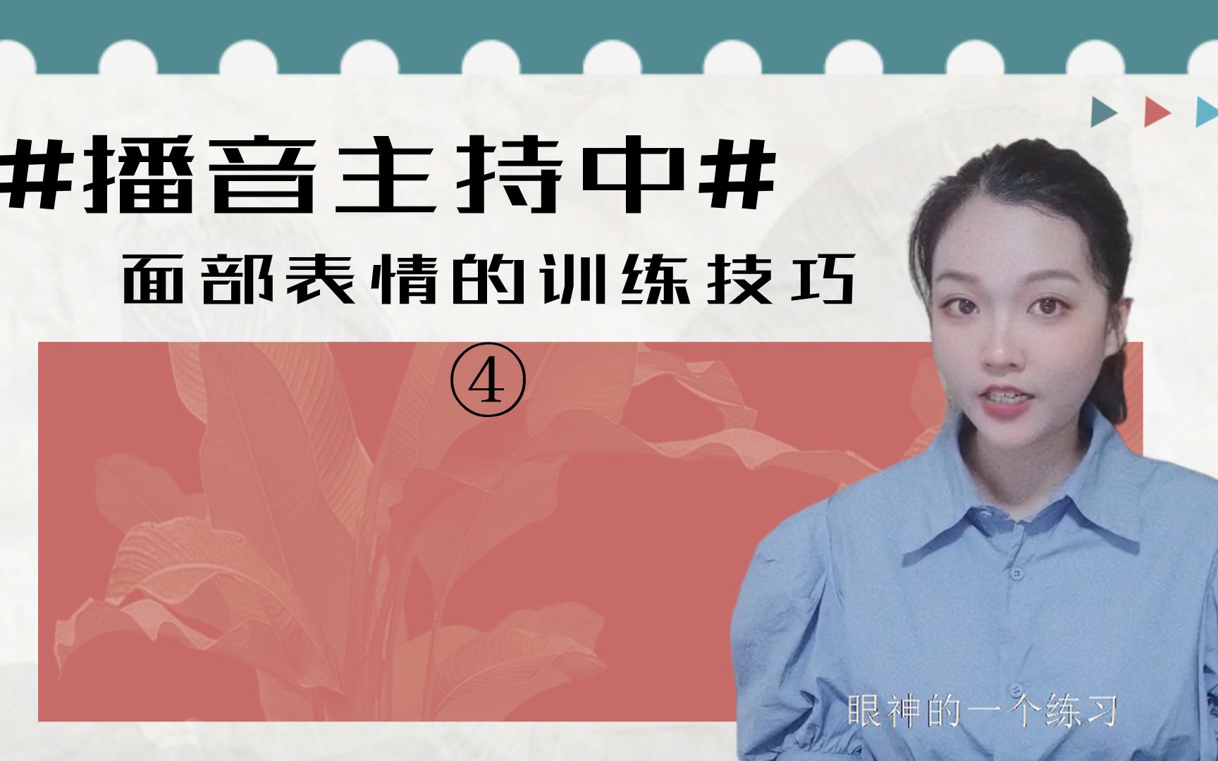 进阶版:面部表情的训练技巧(Ⅳ
