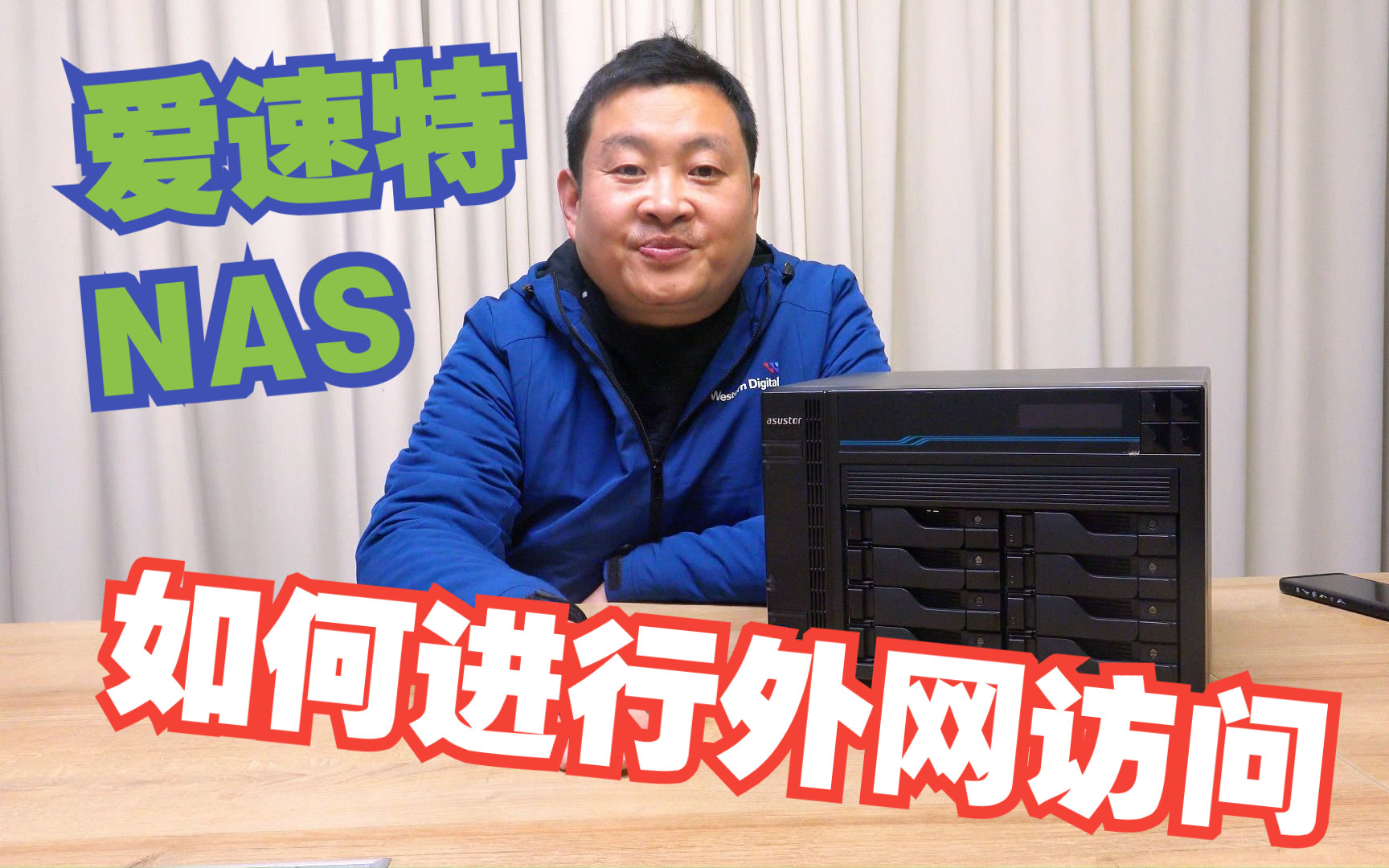 爱速特NAS如何进行外网访问,通过这两种方式!
