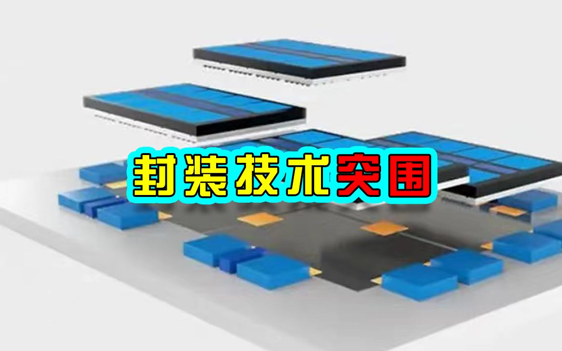 中国的先进封装技术,促使美国芯片法案通过