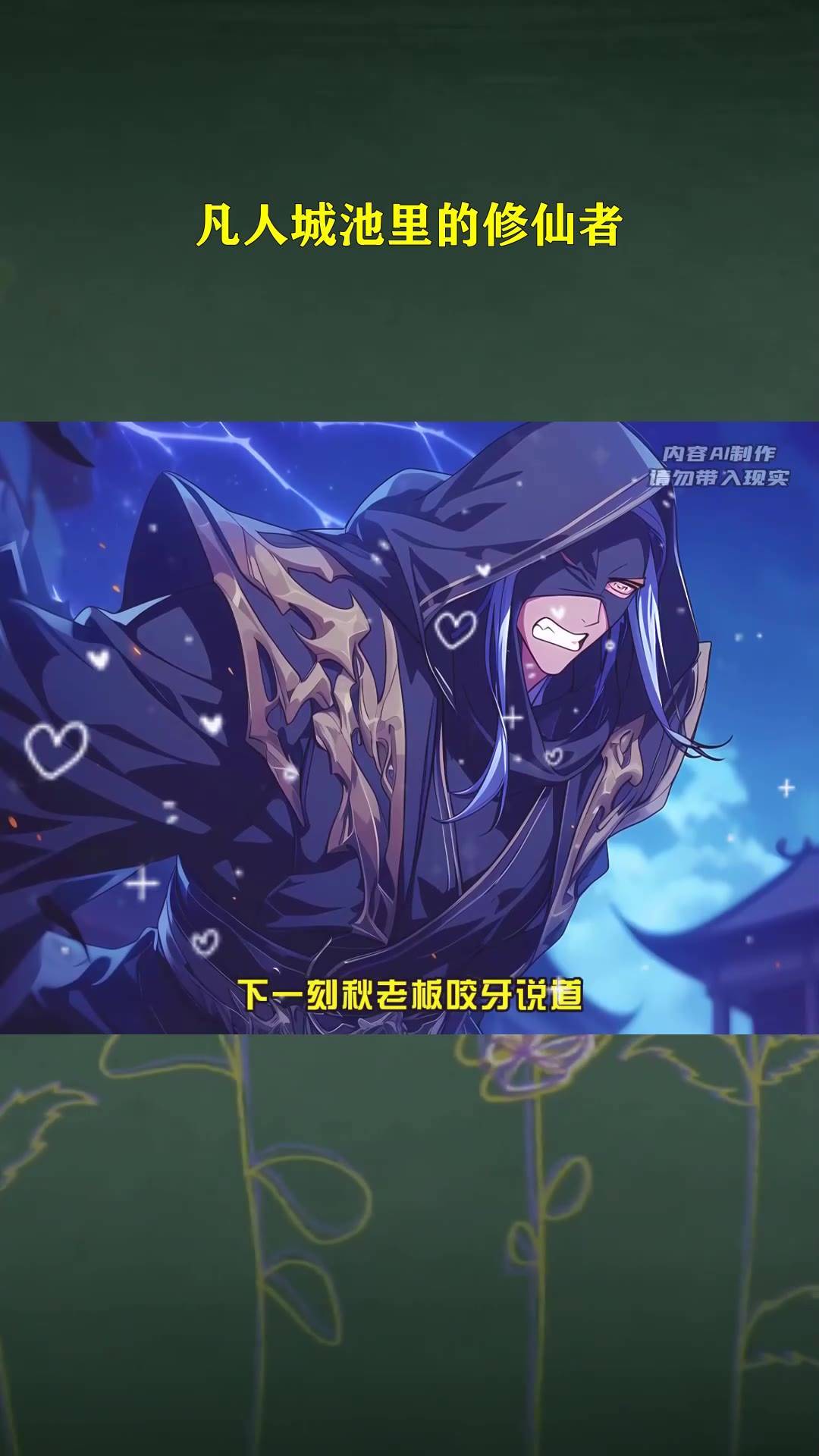 动漫解说:凡人城池里的修仙者