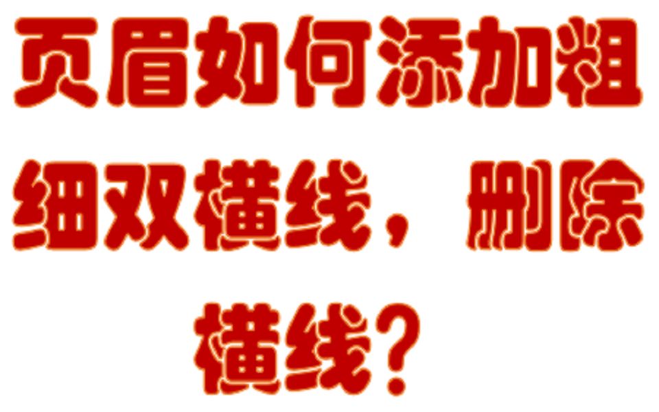 ...高级编排技巧】页眉如何添加双横线,删除横线以及页眉距顶端距离设置