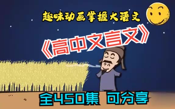 【全450集】高中文言文 一义多词集中讲解实词、虚词 知识点集中讲解