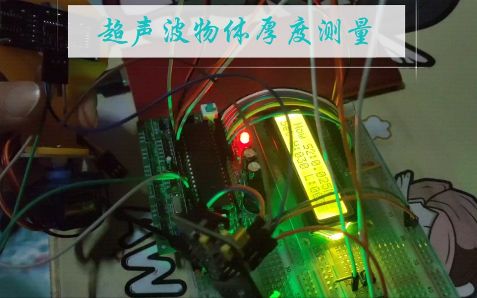51 超声波物体厚度测量