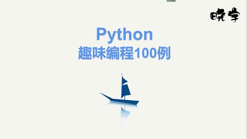 在趣味中学会python编程,趣味编程100例之for循环计算1-100之和