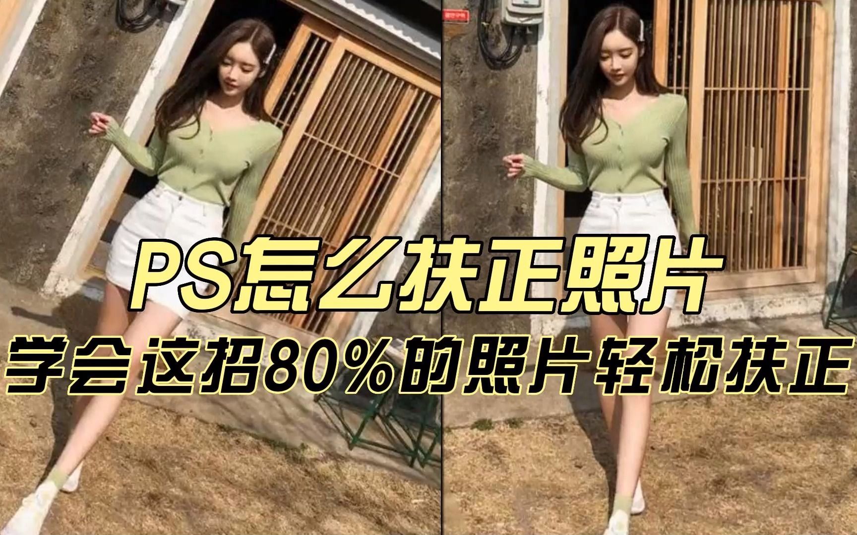 【PS教程】ps怎么一键扶正照片-学会了解决80%的歪照 ps扶正照片/...