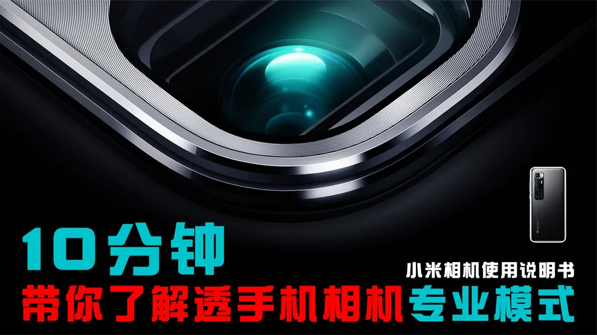 小米手机拍照专业模式实战讲解 让你相机轻松拍出专业级别好照片