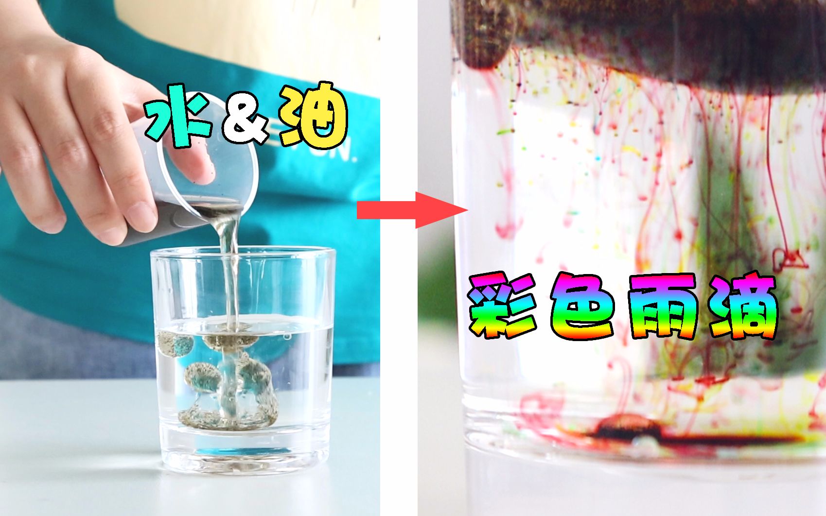 彩色雨滴是怎样形成的?把水和油混合,实验画面太美啦!