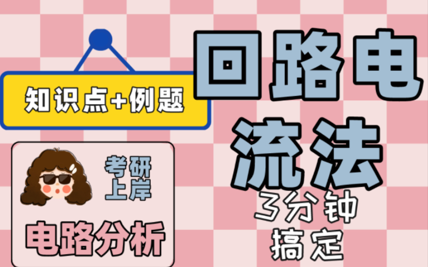 【电路】回路电流法——知识点+例题,三分钟就搞定!