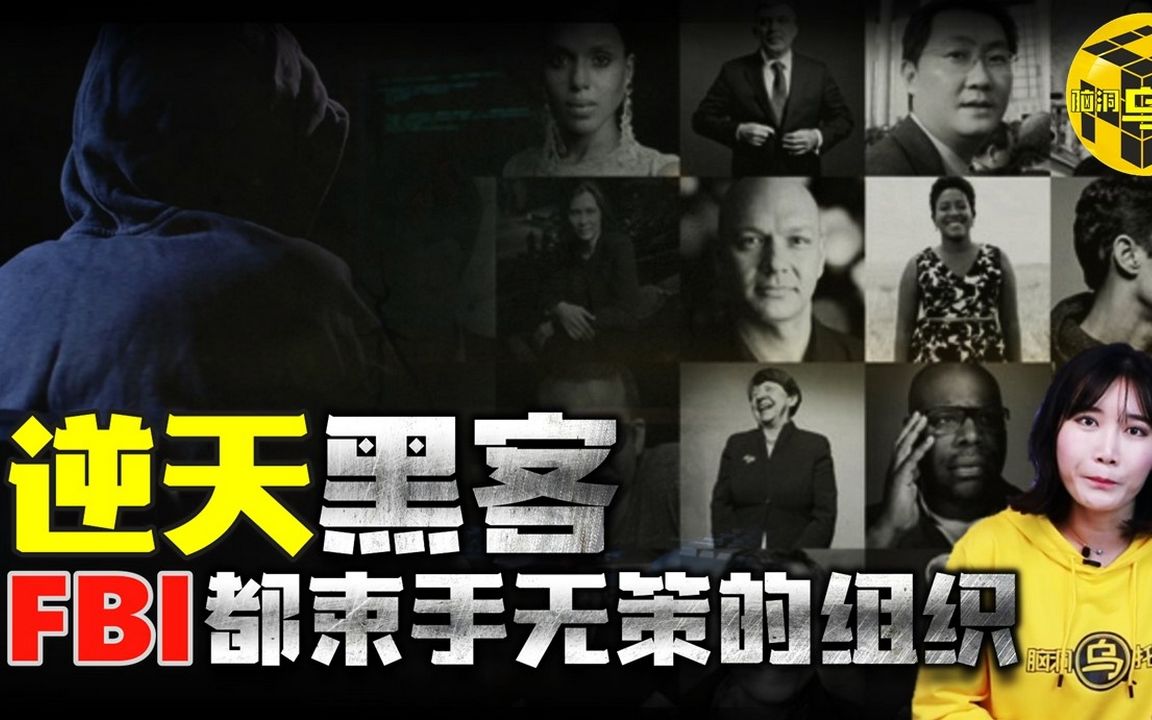 揭秘全球最神秘黑客组织 来无影去无踪 也许就潜伏在你我身边[脑洞...