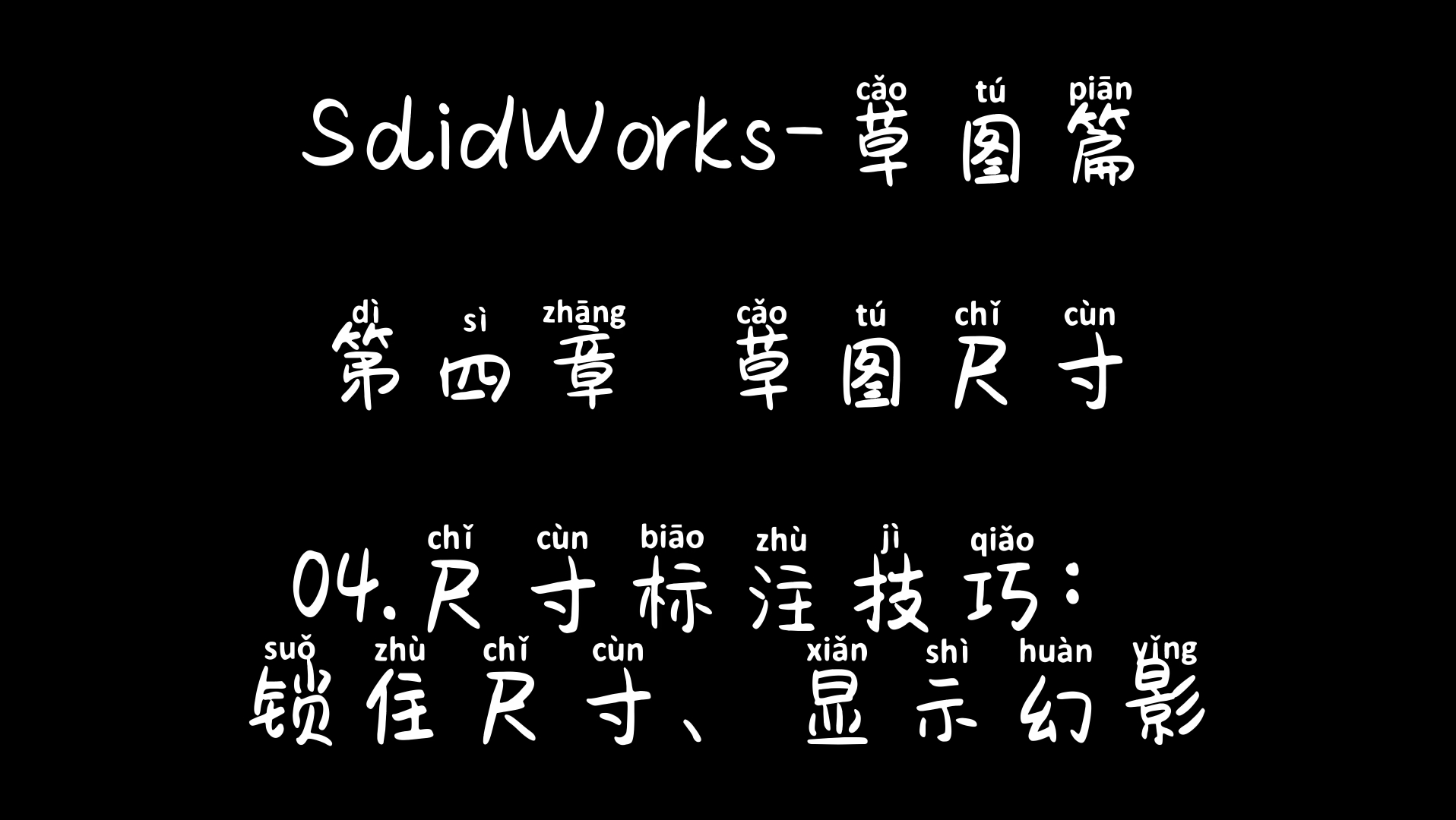 SolidWorks通过指针锁住尺寸的测量和位置来控制定位;悬空几何关系...