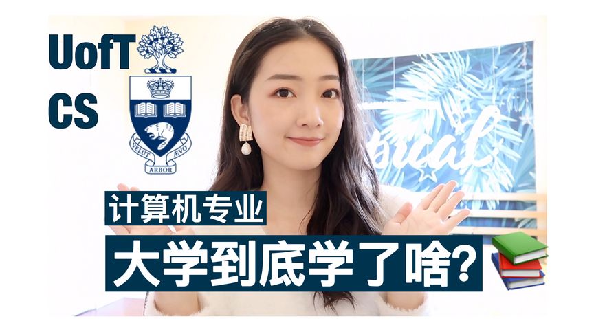 北美大学CS课程分享|大学里学了些啥? 多伦多大学计算机专业|开学