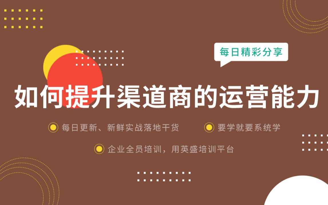 渠道商怎么维护 如何与渠道商合作 渠道商如何打开市场 怎样高效开发...