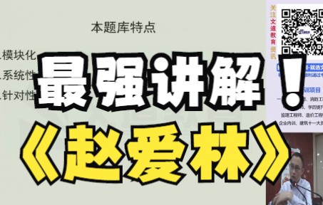 2022年一级建造师建筑实务赵爱林选择题部分案例部分题库讲解有...