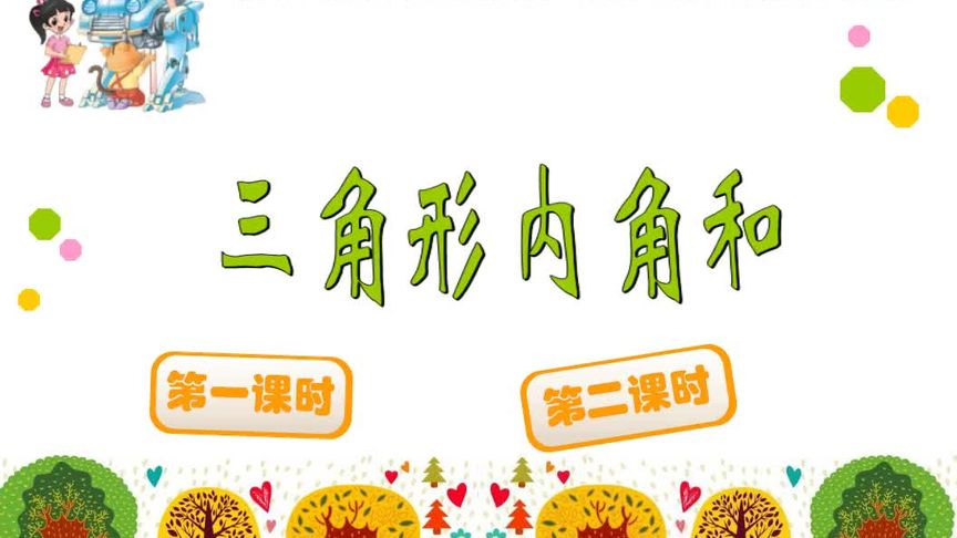 小学数学北师大版四年级下册,第二章认识三角形-三角形内角和