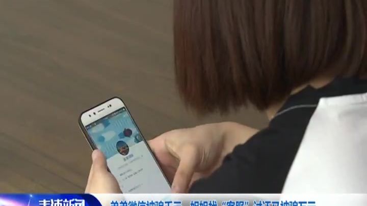 弟弟微信被骗千元 姐姐找“微信客服”讨还 却又被骗万元 …