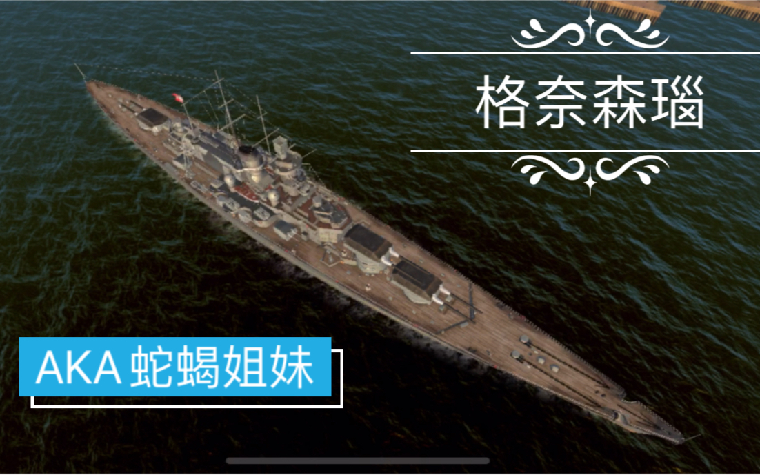 [战舰世界闪击战]舰船评测(13)格奈森瑙到底是不是坑船
