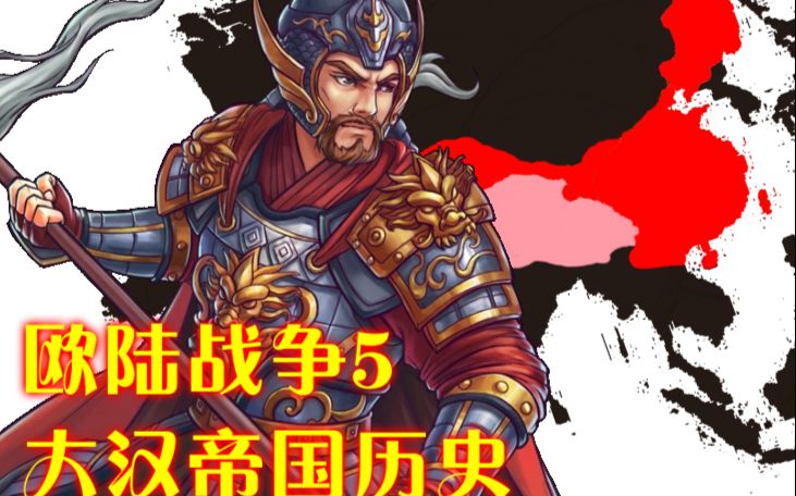 【地图】欧陆战争5大汉帝国历史