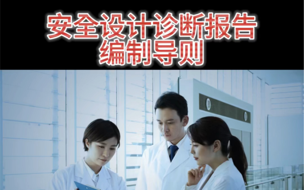 安全设计诊断报告编制导则设计资质合作设计专篇设计诊断