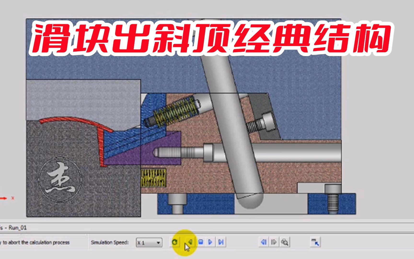 滑块出斜顶经典模具设计结构,1.5万薪资面试题,结构值得学习