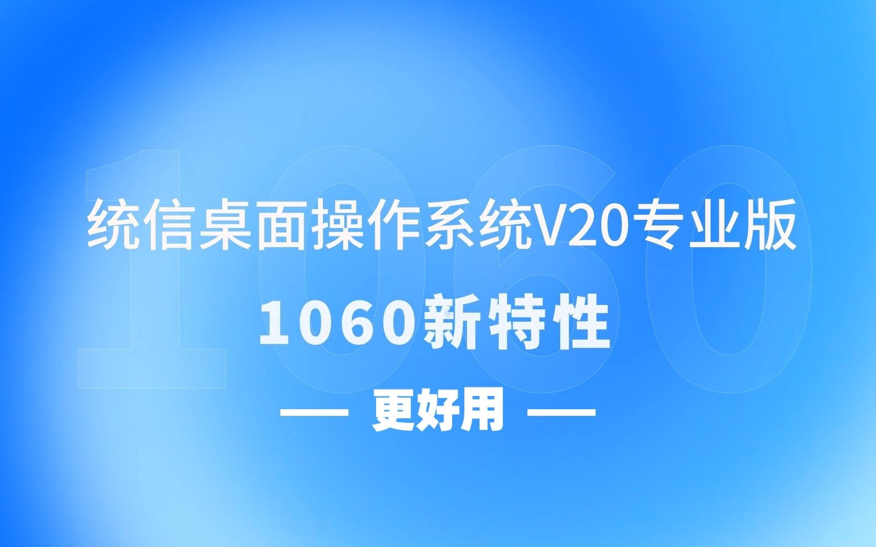 更好用!统信UOS V20桌面专业版(1060)开启全新用户体验#操作系统#...