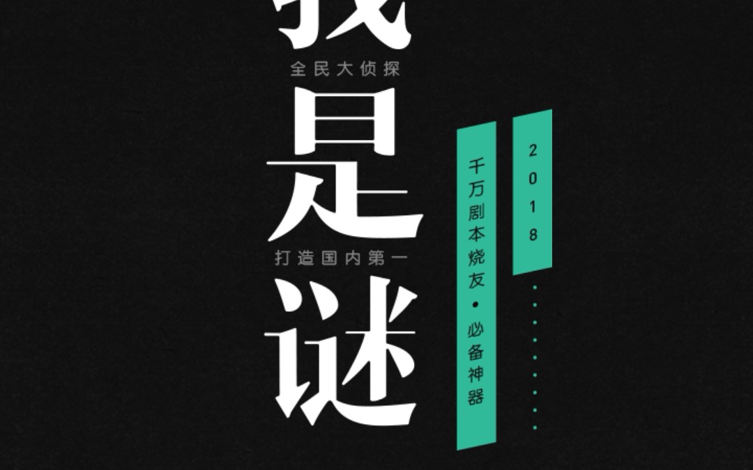 【游戏】《我是谜》简单本:不可能的谋杀(剧透警告,请谨慎观看!)