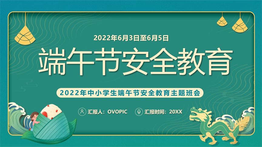绿色卡通端午节安全教育PPT模板